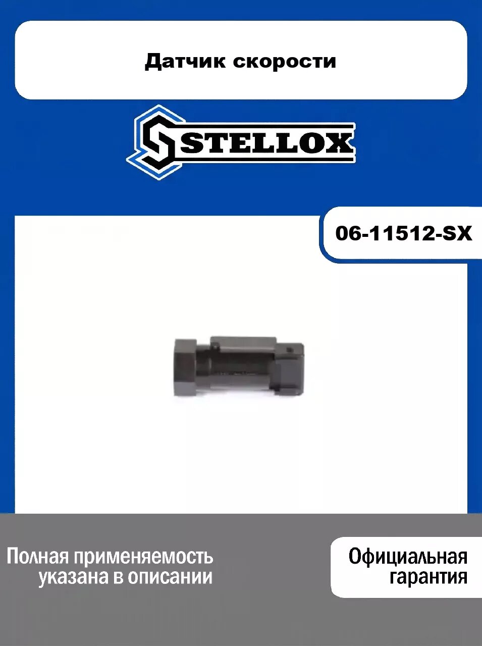 Датчик скорости 06-11512-SX, STELLOX