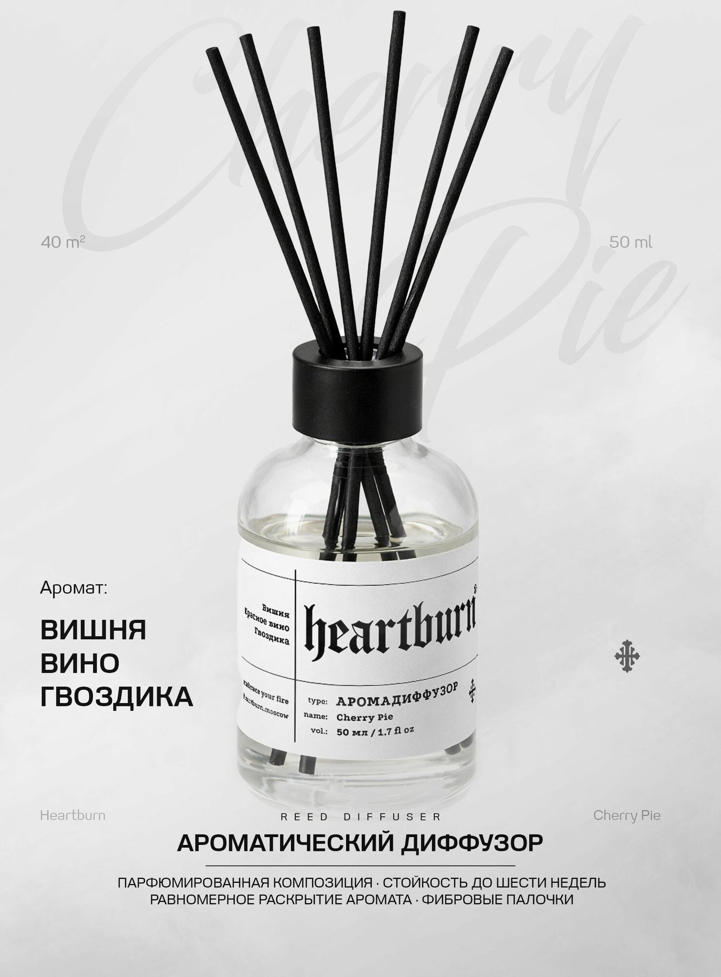 Диффузор для дома с палочками 50 мл Вишня Гвоздика