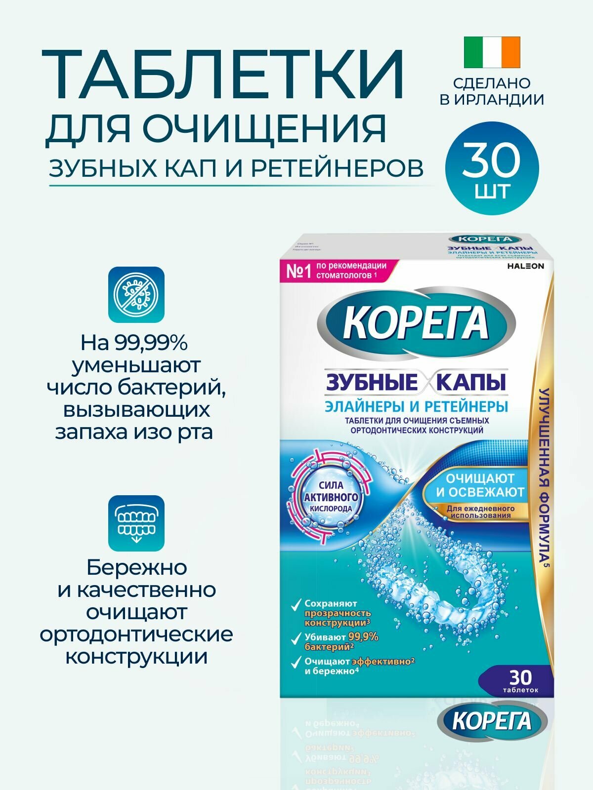 Корега, таблетки для очищения зубных кап и ретейнеров, 30 шт.