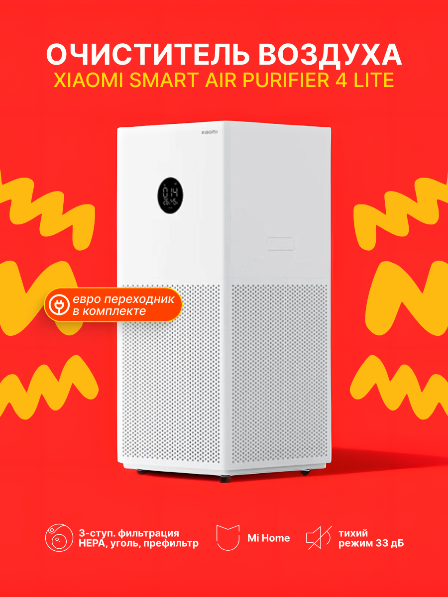 Премиальный воздухоочиститель Smart Air Purifier, модель Xiaomi ACM17SC Lite 4, применяется