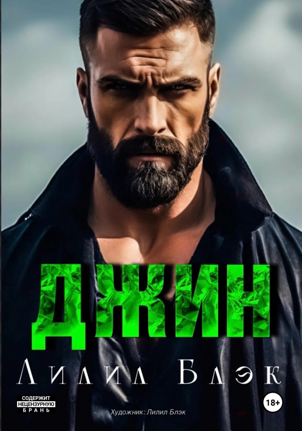 Джин [Цифровая книга]
