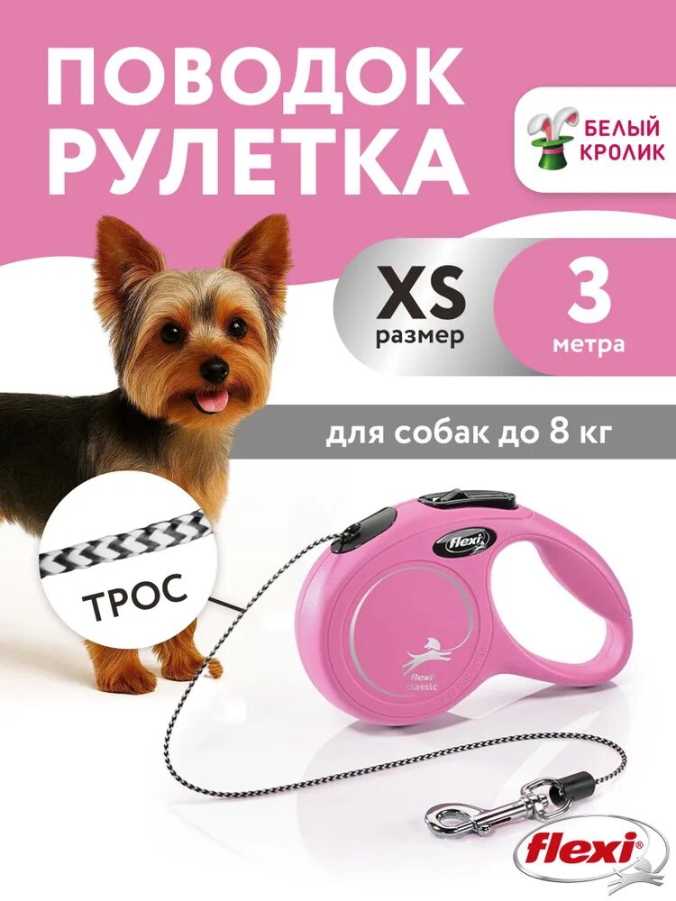 Поводок для собак и кошек рулетка Flexi Classic XS 3 метра до 8кг розовый трос
