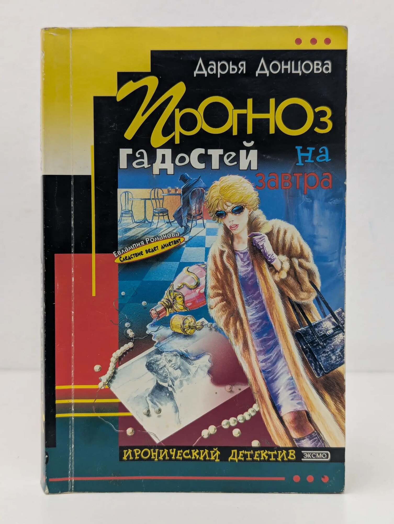 Иронический детектив. Прогноз гадостей на завтра Донцова Дарья Аркадьевна 2004