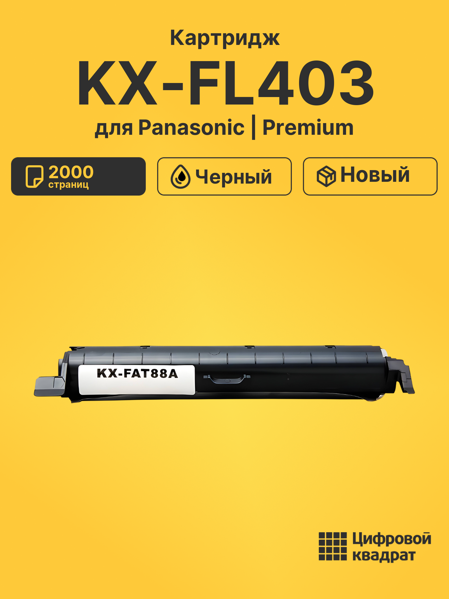 Картридж для Panasonic KX-FL403 (KX-FAT88A), KX-FL401, KX-FL402, KX-FL422, KX-FL423, KX-FLC411, KX-FLC412, KX-FLC413