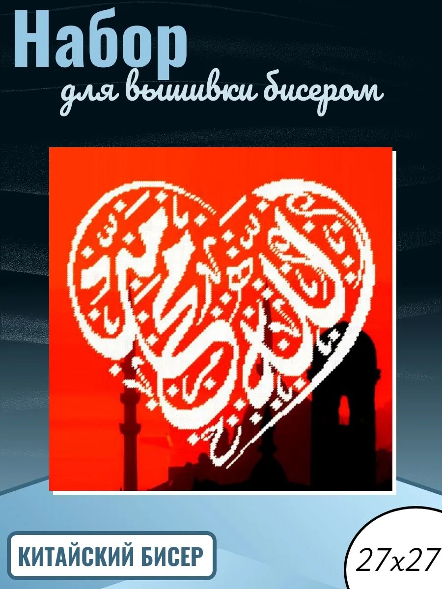 Набор для вышивания бисером "Аллах и Мухаммед" 27х27, цветная схема