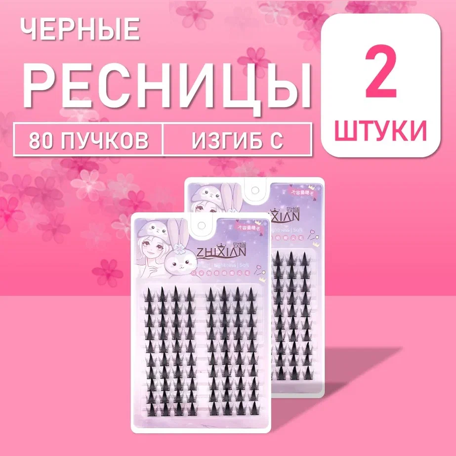 Ресницы черные эльфийские 80 пучков х 2 палетки