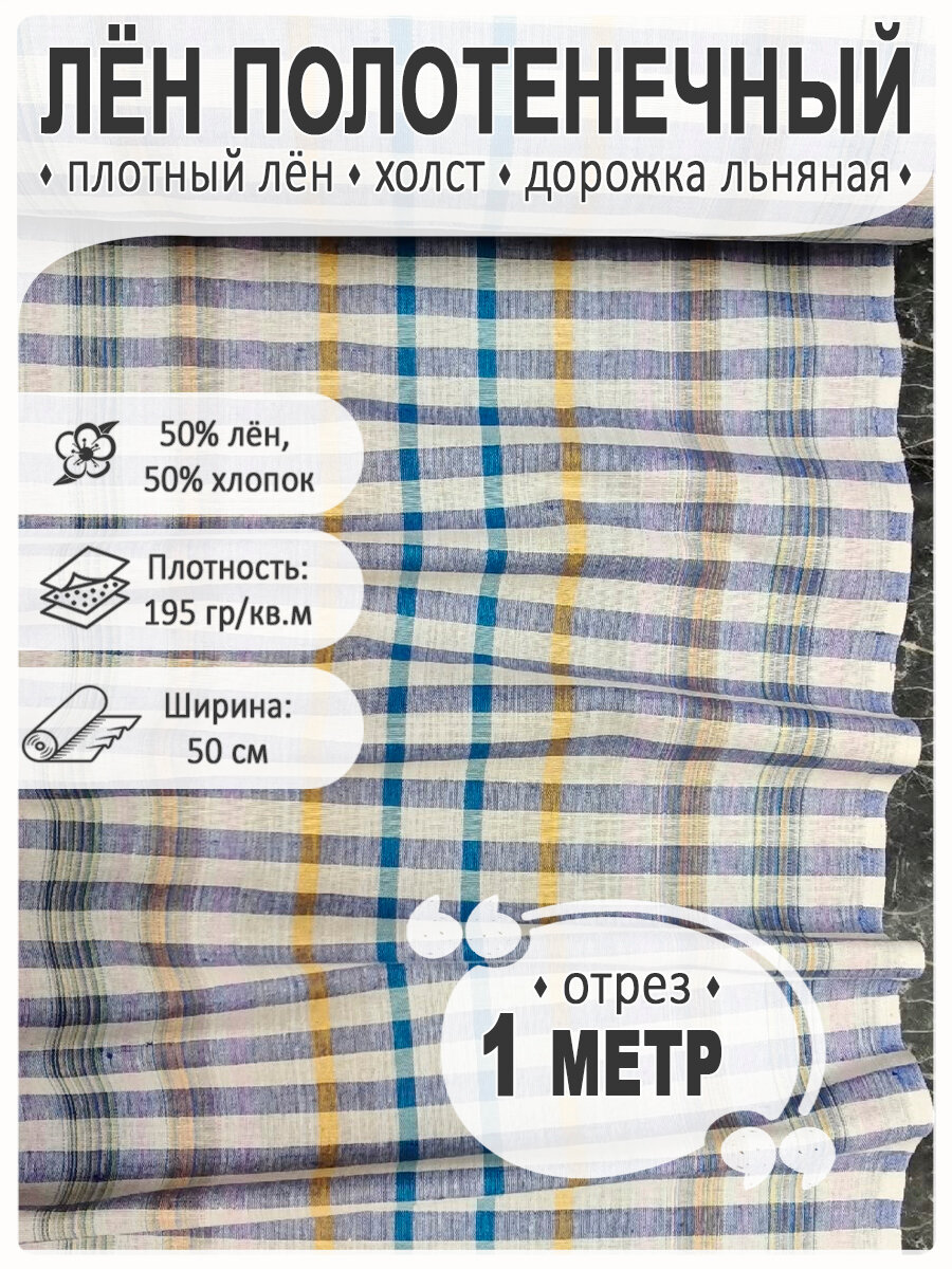 Лён плотный полотенечный, рисунок в клетку, отрез 50 см х 1 м