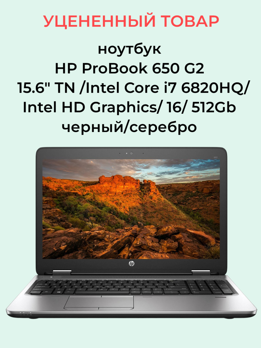 Ноутбук HP ProBook 650 G2 15.6"TN ; Intel Core i7 6820 HQ/ Intel HD Graphics/ 16/ 512Gb 5CG80549LQ