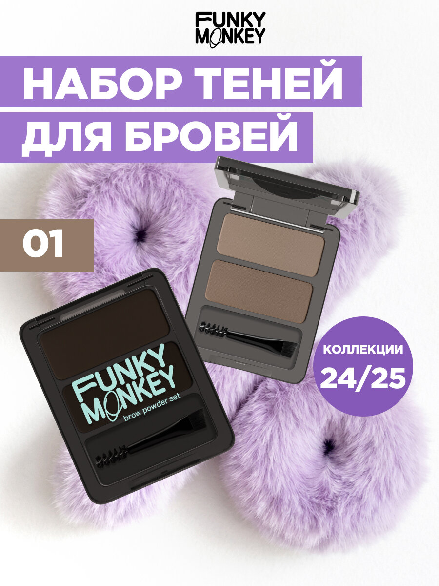 Funky Monkey Набор теней для бровей Brow Powder Set тон 01