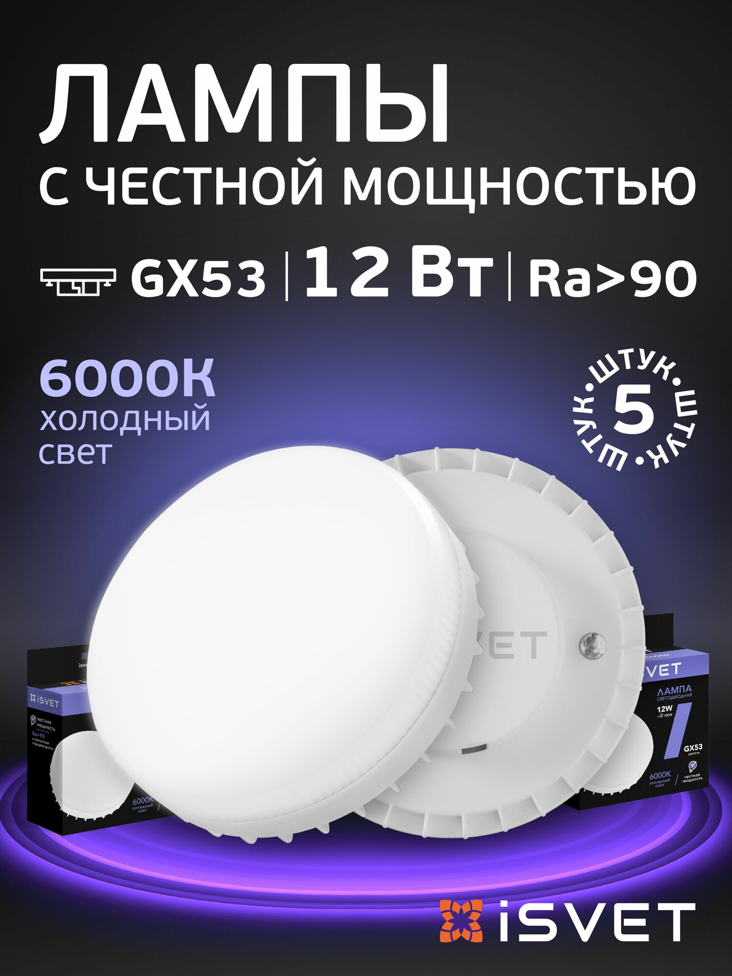 Комплект 5шт светодиодных ламп iSvet, цоколь GX53, 12Вт, 6000К холодный белый , 1200Лм