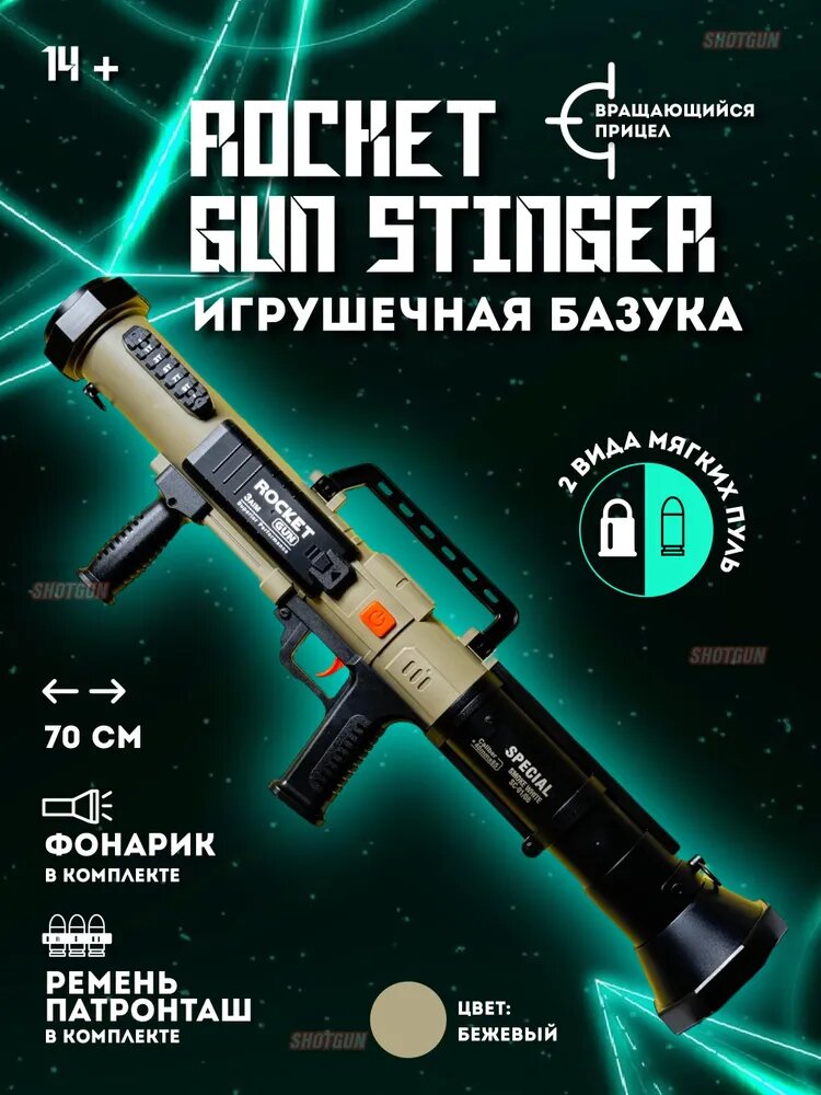 Игрушечное оружие Базука Стингер с мягкими пулями / РПГ гранатомет 70 см