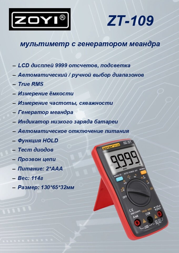 Мультиметр ZT109 ZOTEK TRMS, ток, напряжение, емкость, частота, прозвонка, подсветка, автоотключение — фото 1