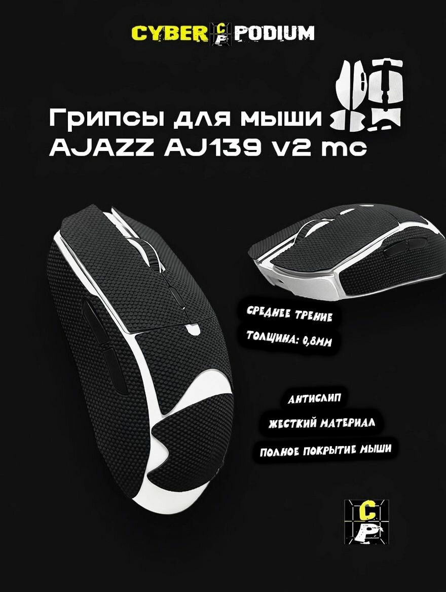 Грипсы для мыши AJAZZ AJ139 V2 MC противоскользящие наклейки