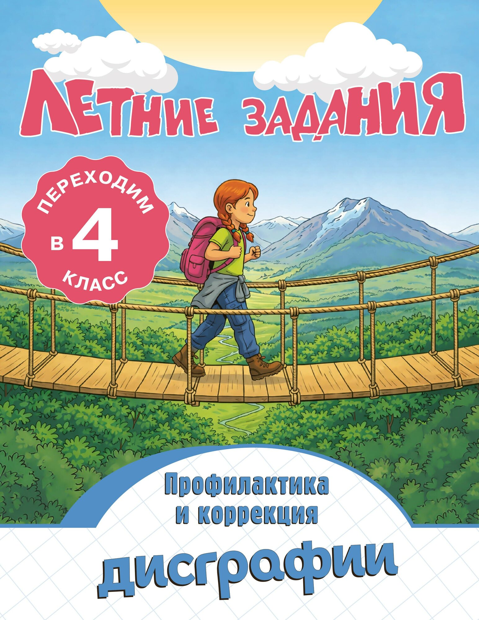 Профилактика и коррекция дисграфии. Переходим в 4-й класс. Летние задания