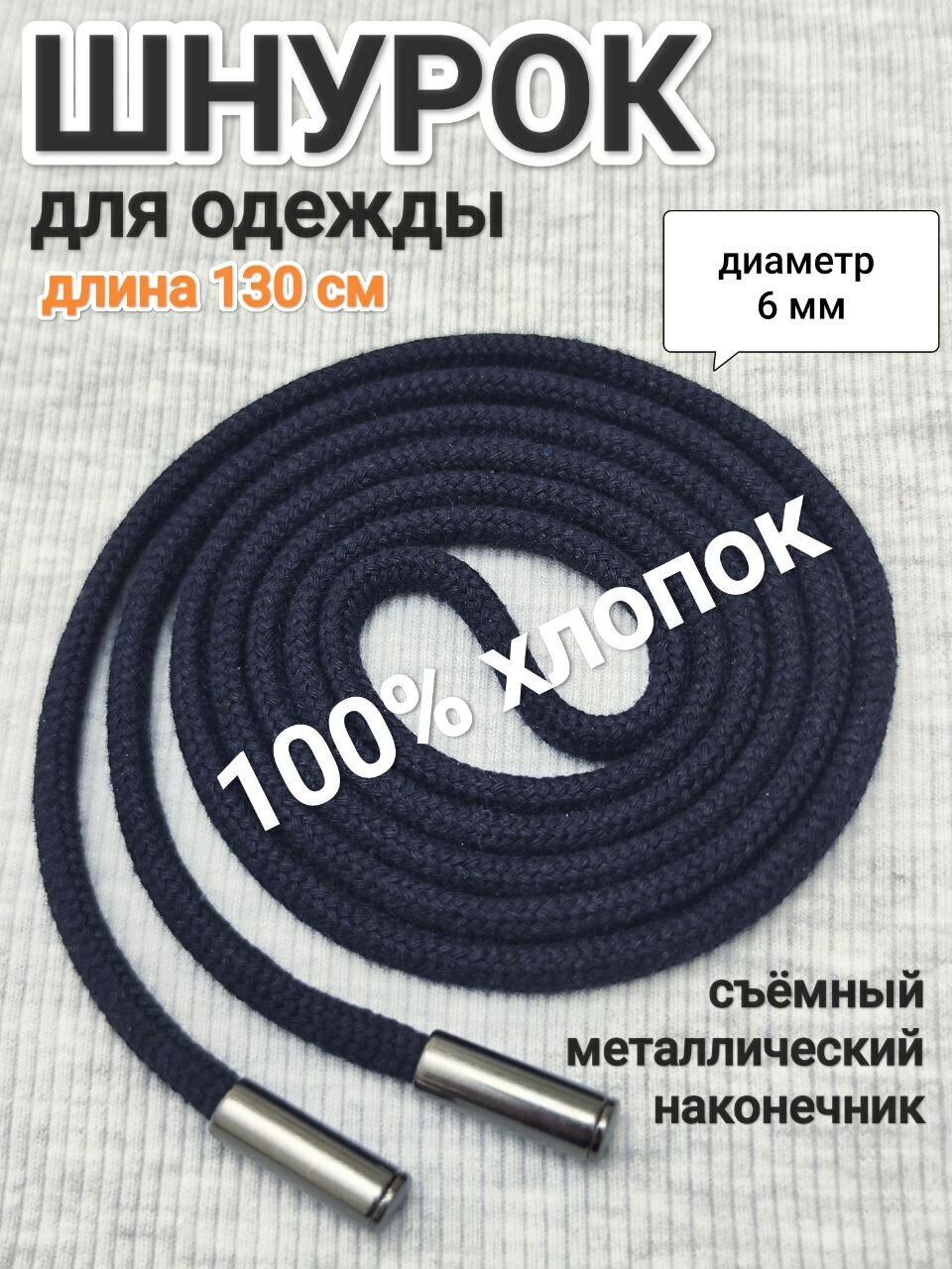 Шнур для одежды, хлопок 100%, 6мм, длина 130 см, темно-синий с металлическими наконечниками темный никель, 1 штука