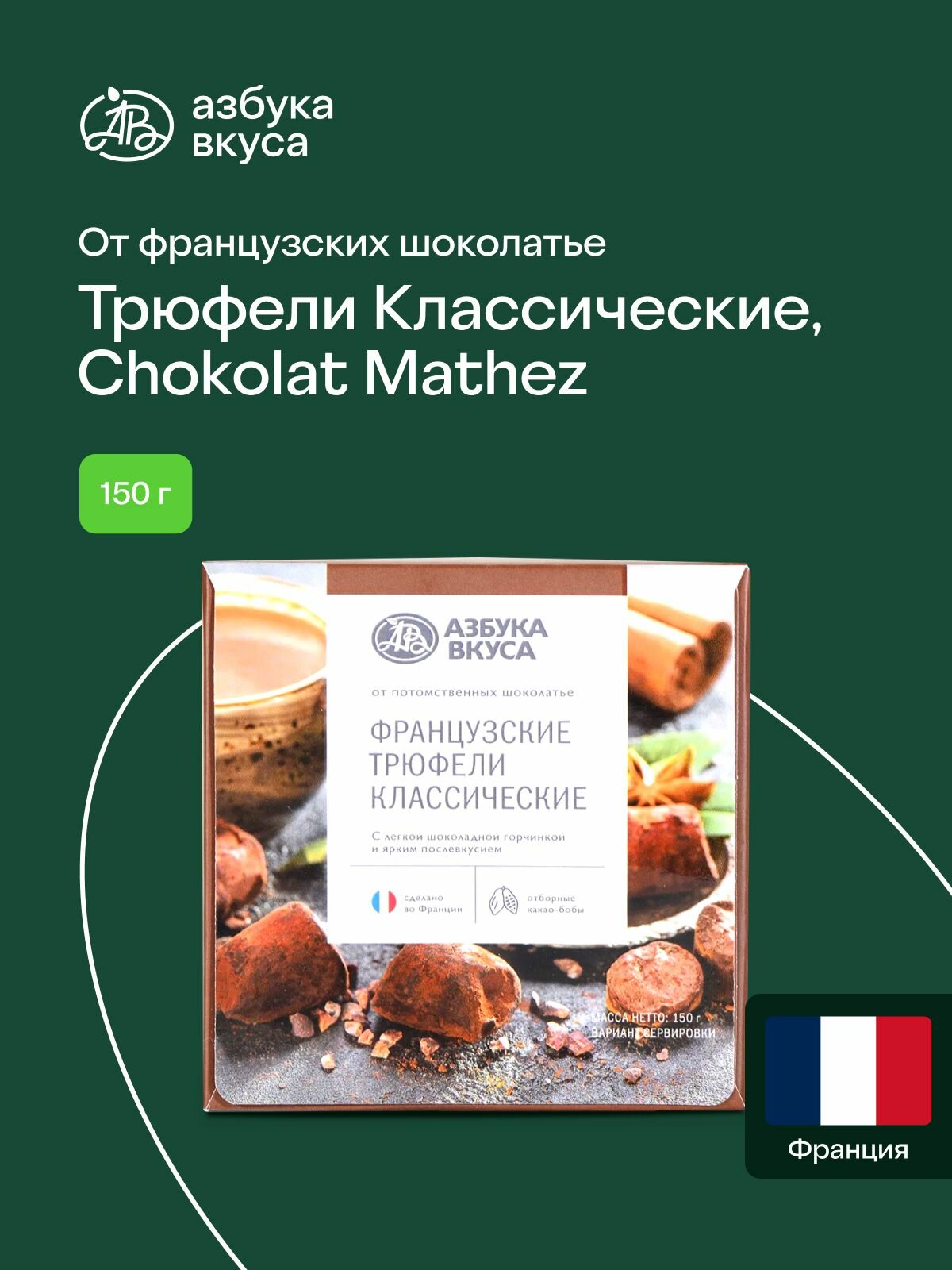 Трюфели ТМ Азбука Вкуса Классические 150 г Франция