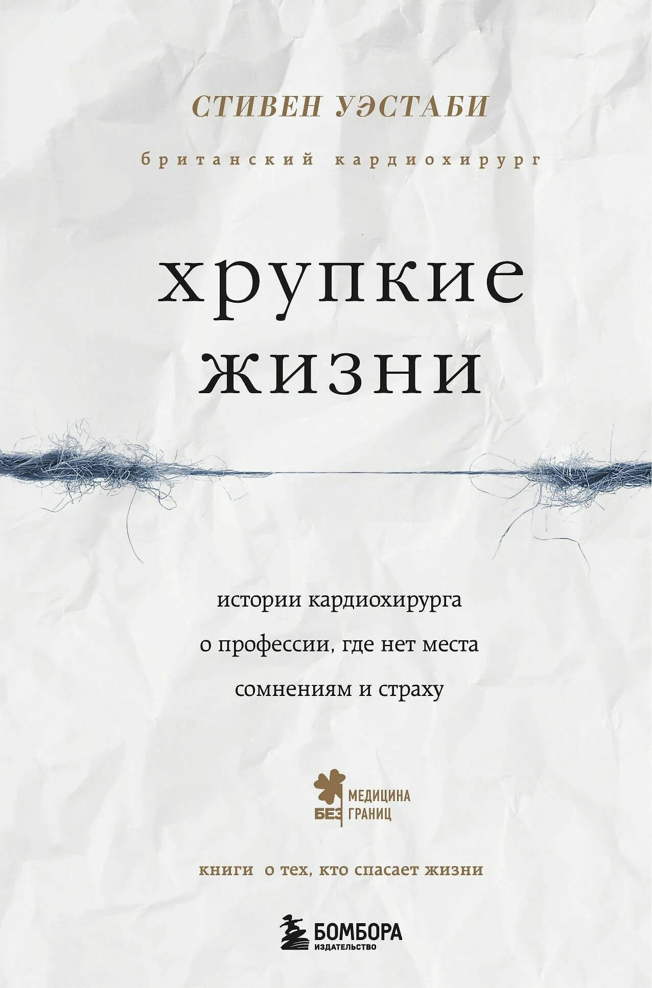 Хрупкие жизни. Истории кардиохирурга о профессии, где нет места сомнениям и страху