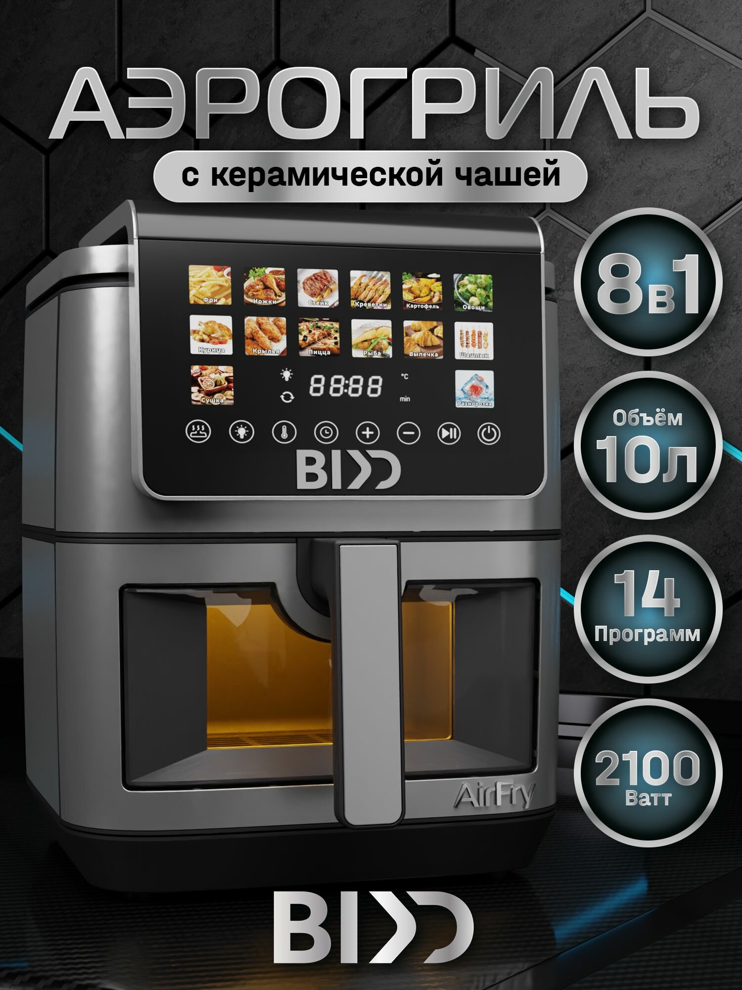 Аэрогриль электрический 10 л с двумя тэнами 8в1 BKD AirFry 14 программ, керамическая чаша, сенсорное управление