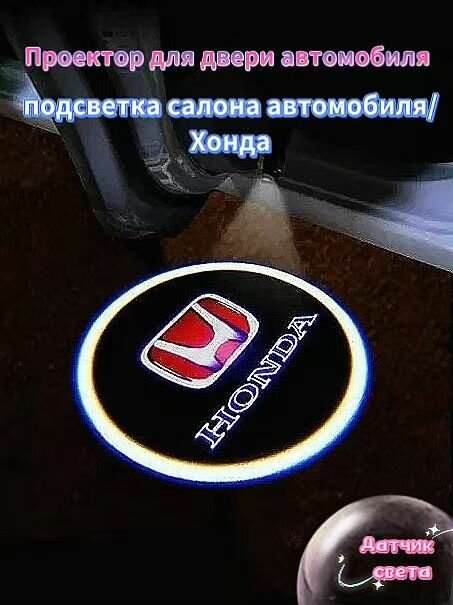 Проектор для двери автомобиля подсветка салона автомобиля/Хонда