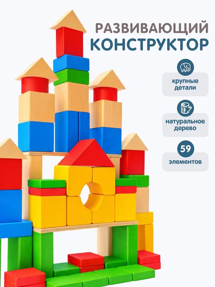 Конструктор деревянный большой краснокамская игрушка Окрашенный крупный 66 деталей / Развивающие игрушки и игры для малышей / Деревянные кубики в подарок мальчику и девочке