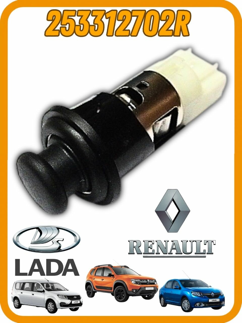 Прикуриватель для автомобилей Лада Ларгус LADA Largus, Рено Логан Renault Logan