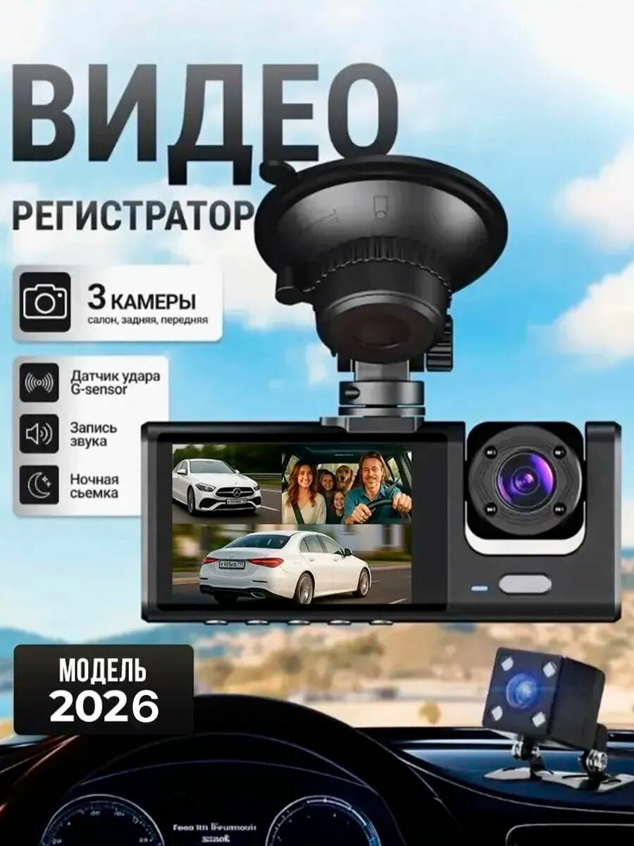 Автомобильный аксессуар видеорегистратор с камерой заднего вида 3 в 1