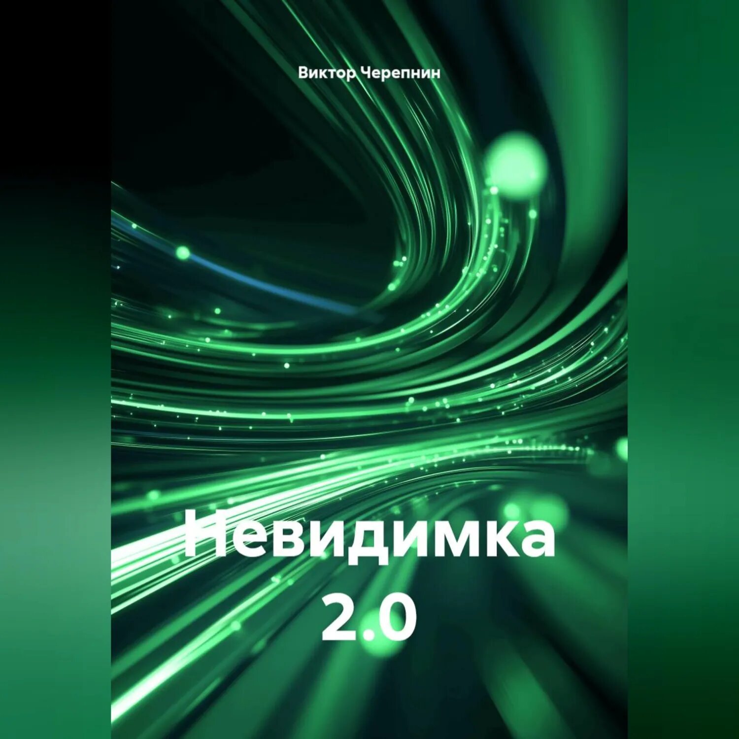 Невидимка 2.0 [Аудиокнига]
