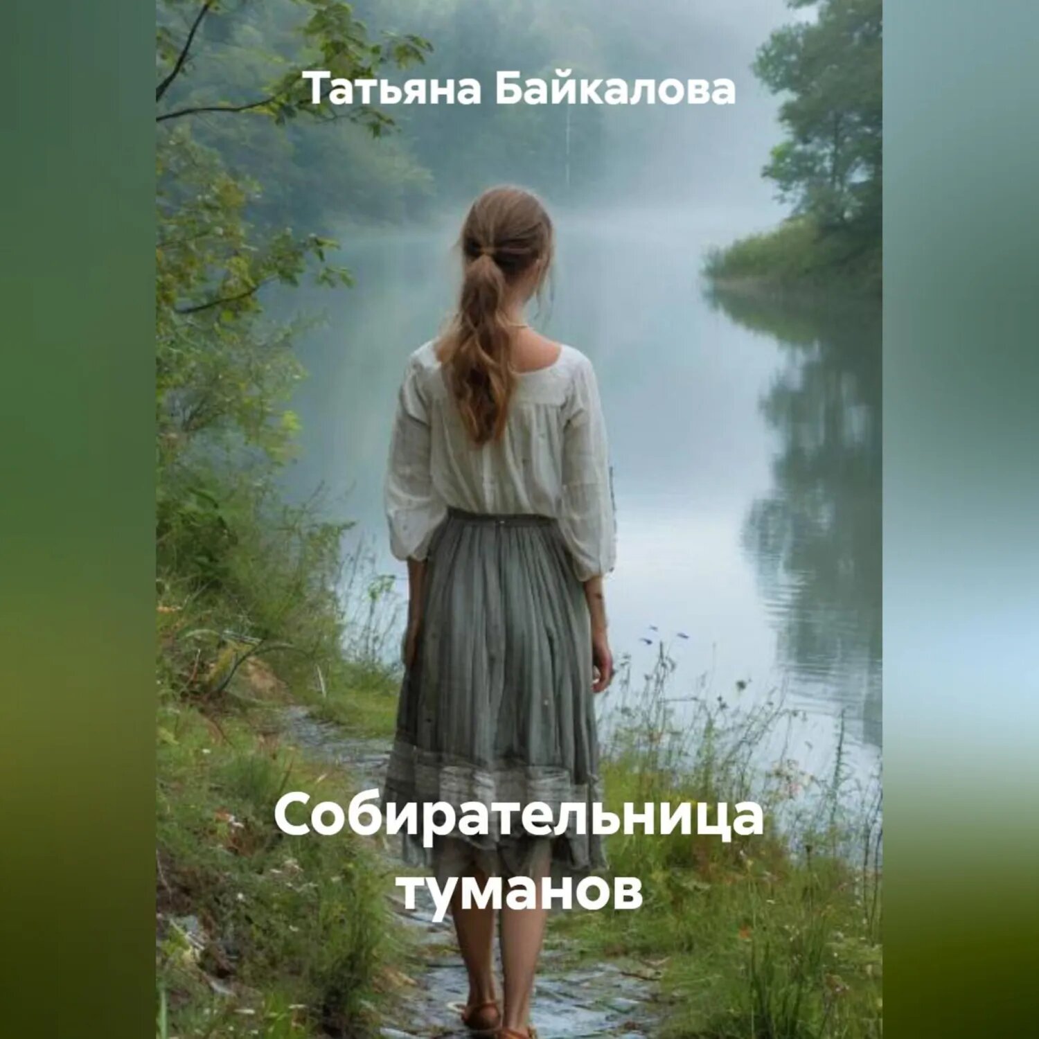 Собирательница туманов [Аудиокнига]