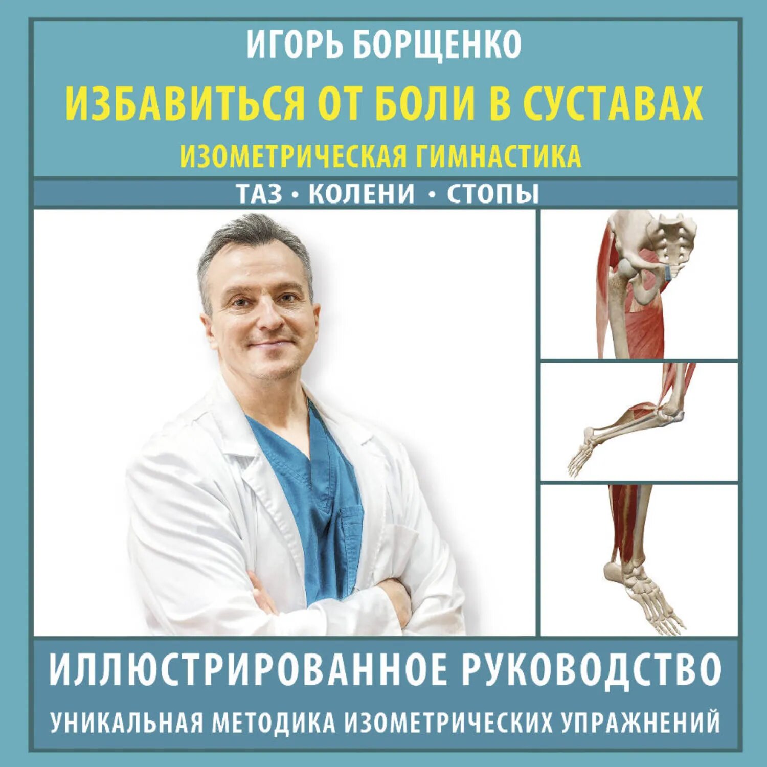 Избавиться от боли в суставах. Изометрическая гимнастика: таз, колени, стопы [Аудиокнига]