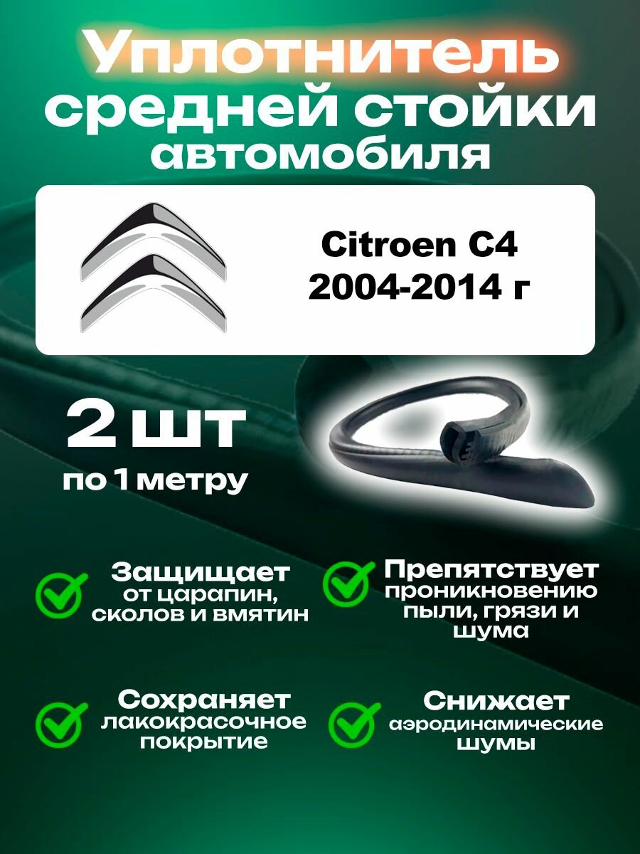Уплотнитель средней стойки автомобиля Citroen С4 B7 2004-2014 г, Ситроен С4 - 2 штуки, междверный