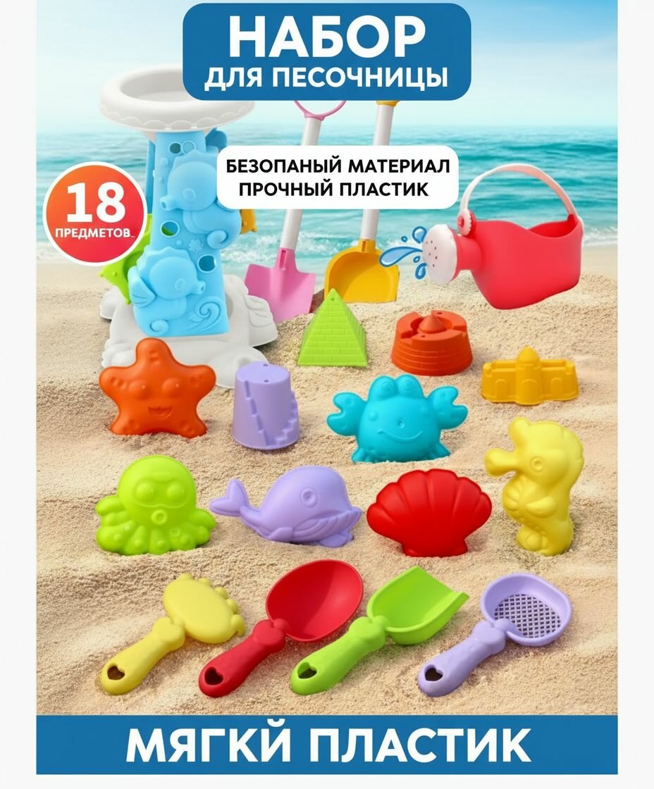 Детский набор для песочницы 18 предметов с игровой башней, лейкой, лопатками, ситом и формочками, игрушки для песка и пляжа