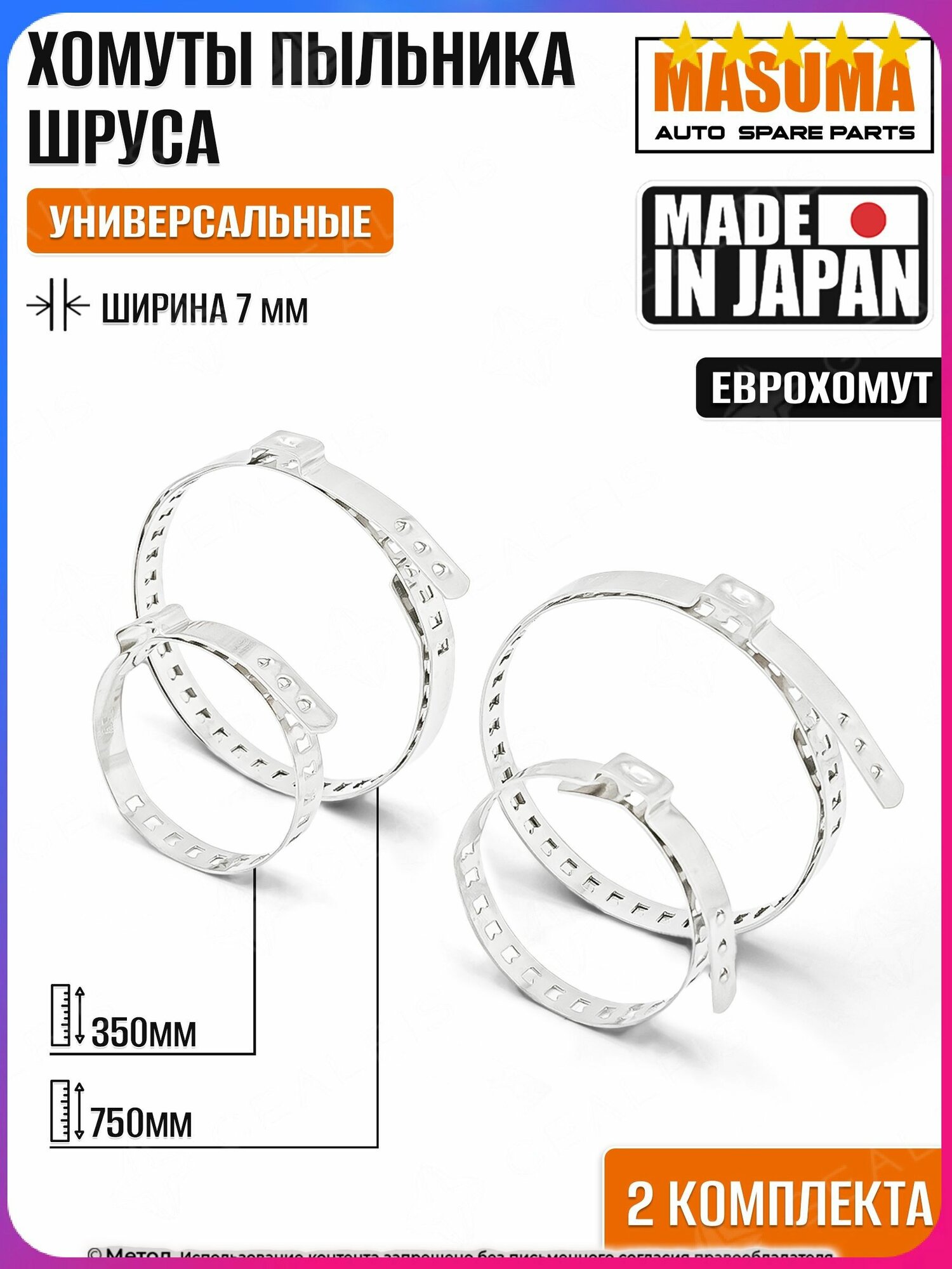 Хомуты для пыльника шруса Masuma — универсальные евро-хомуты 20-40/45-115 мм, 4 шт. (2×мал,2×больш.)