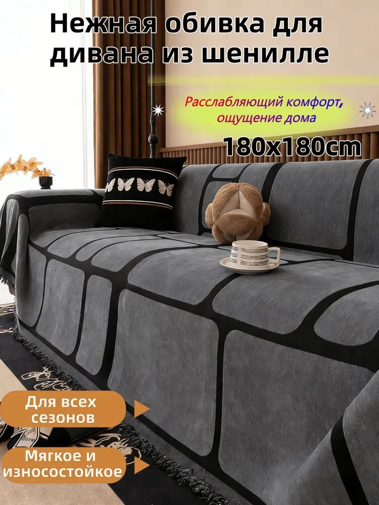 Чехол на мебель для дивана 180x180 см геометрический серый