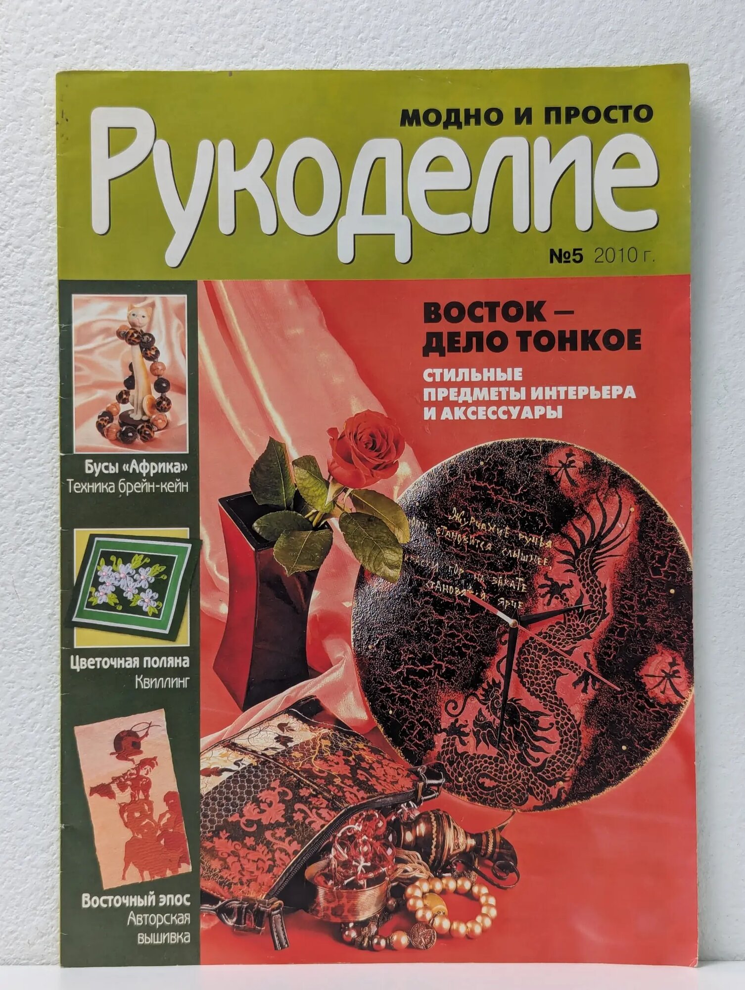 Рукоделие. Модно и просто. Выпуск № 5/2010 Степушина О. Г. (ред.) 2010