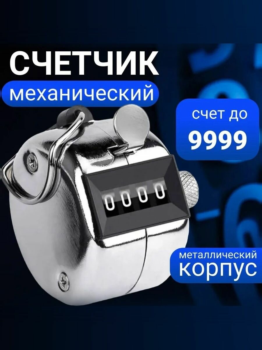 KW-Тrio Счетчик механический хромированный