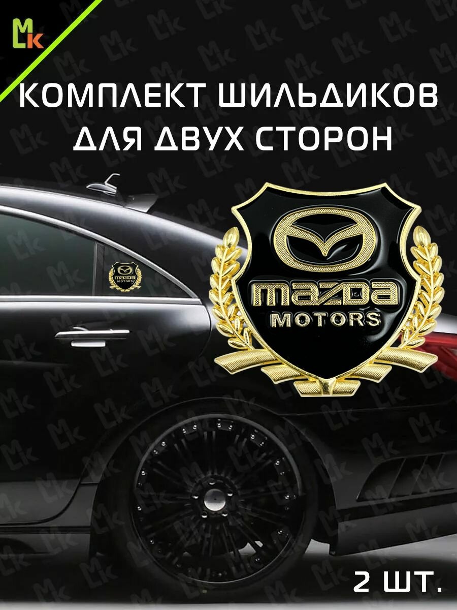 Шильдик с логотипом Mazda, металлическая наклейка на двустороннем клее — комплект 2 шт для авто, телефона, ноутбука