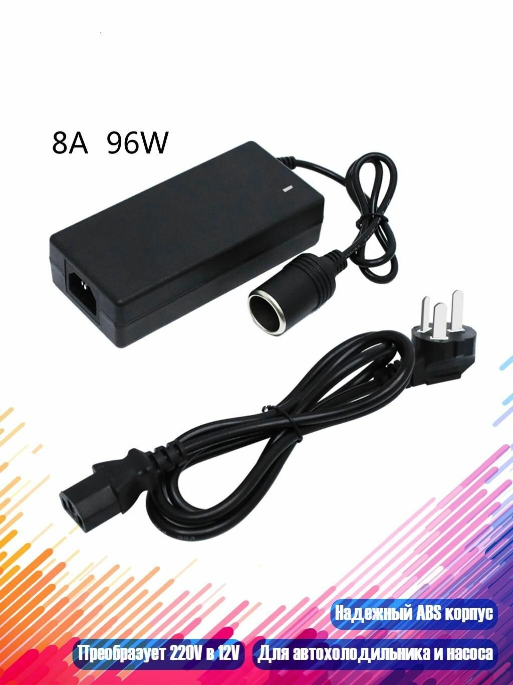 Преобразователь 220V в 12V для прикуривателя — адаптер 6A (60W)/8A (96W) для инфлятора и автомобильного холодильника