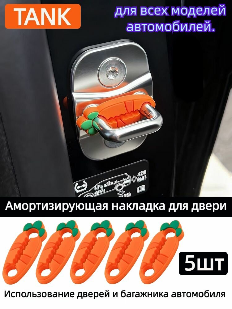 Амортизирующие накладки на язычки дверных замков Tank — антишум набор 5 шт, универсальный размер, простая установка