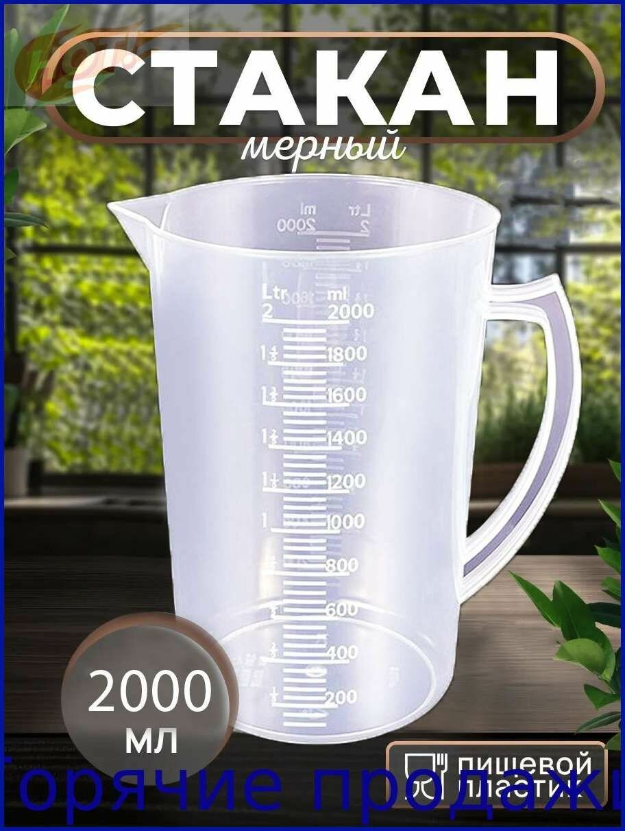Мерный стакан 2000 мл пластиковый с носиком и точной градуировкой, белый, с ручкой — 2 л для кухни и автосервиса