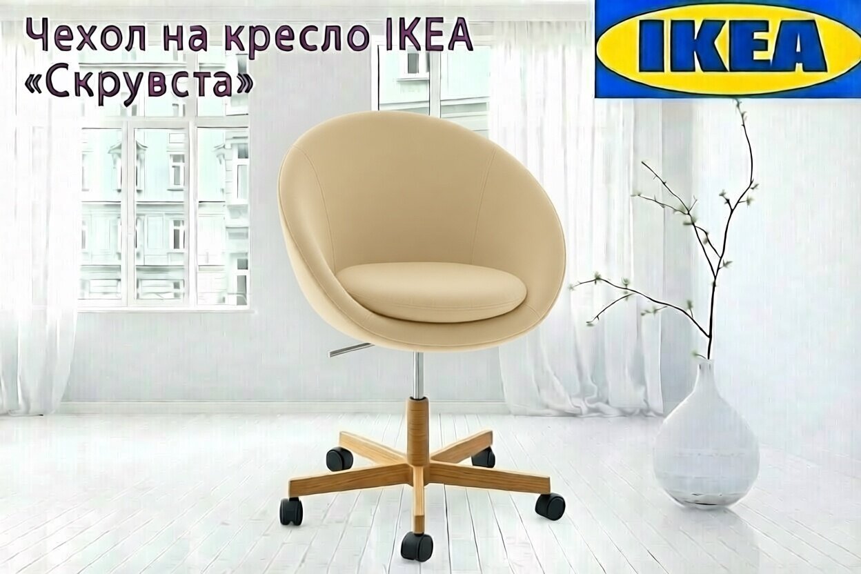 Чехол на кресло Скрувста (SKRUVSTA) Икеа бежевый нежный на кресло IKEA (из 2-х частей)