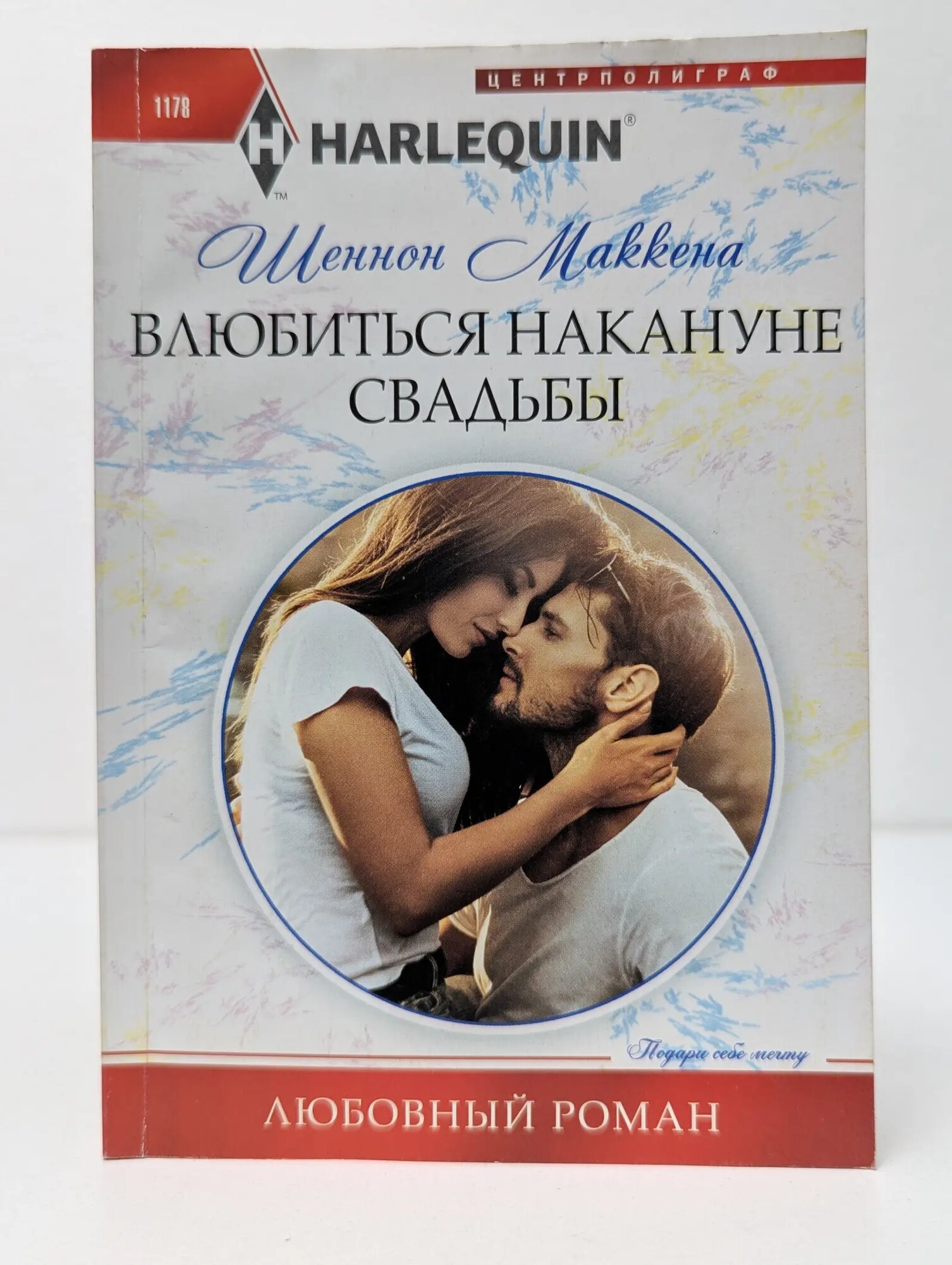 Harlequin. Влюбиться накануне свадьбы Маккена Шеннон 2024