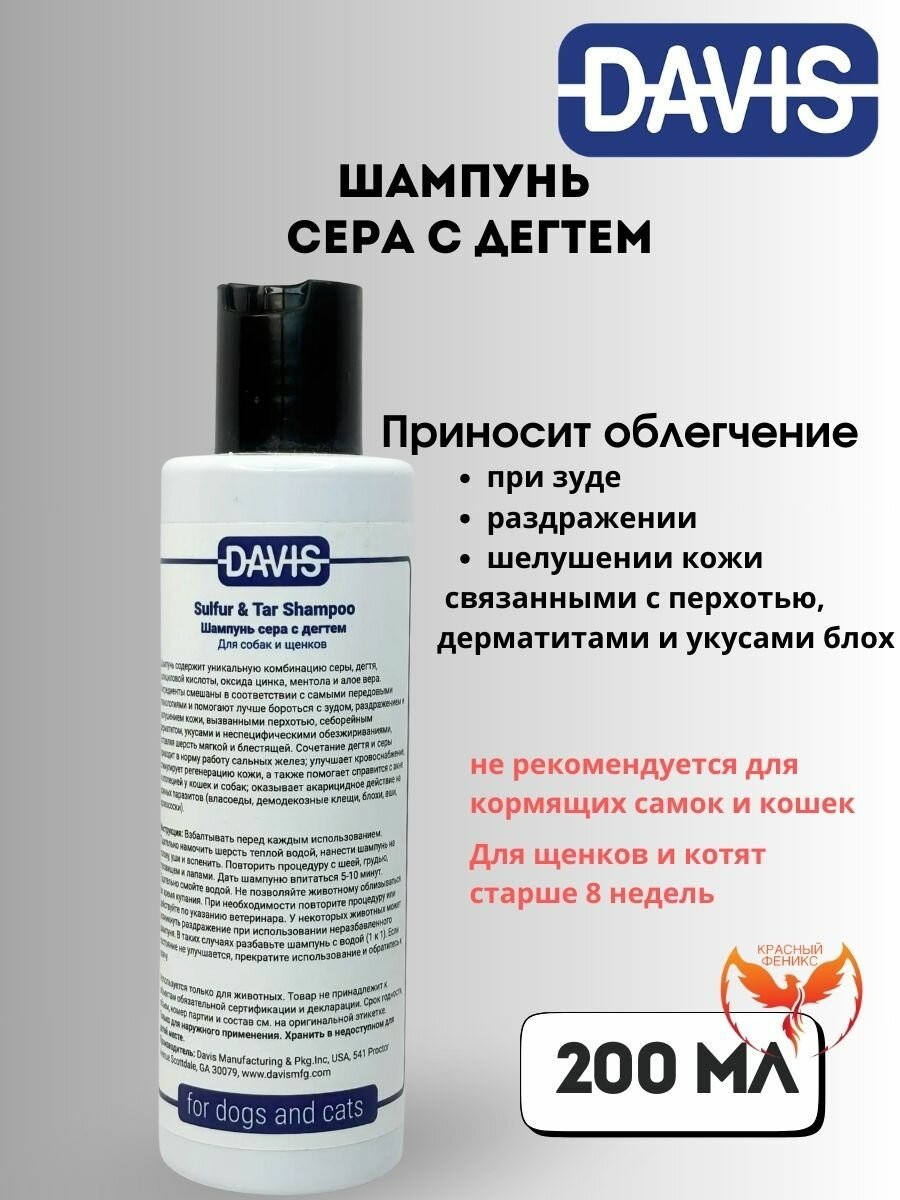 Шампунь для мытья кошек и собак Шампунь сера с дегтем, Sulfur Tar 200 мл Davis
