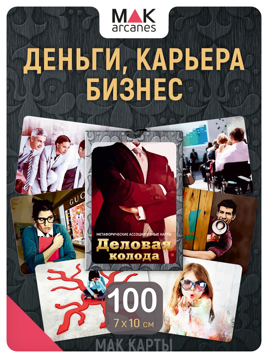 Деловая колода. Метафорические карты Работа Бизнес, 100 карт, инструкция