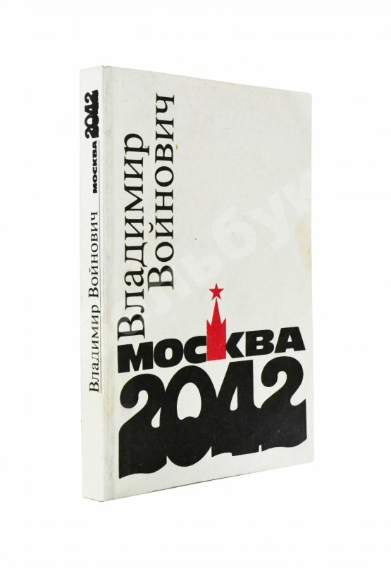 Москва 2042. Сатирическая повесть