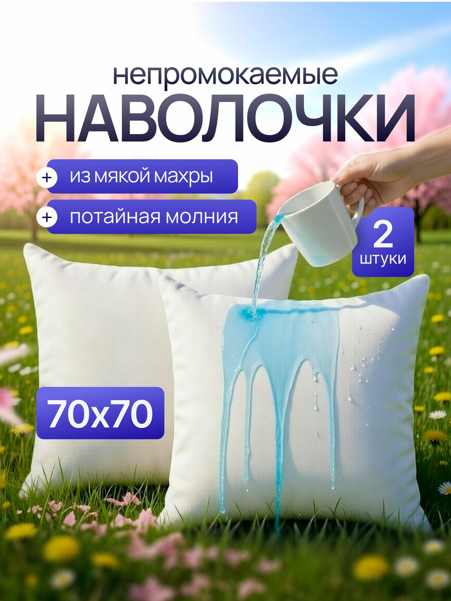 Наволочки махровые непромокаемые 70х70 см 2 шт