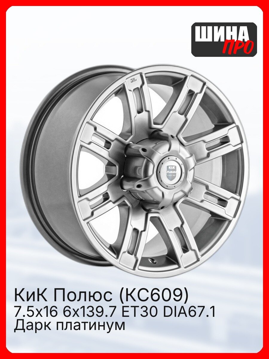 Диск литой КиК Полюс (КС609) 7,5\R16 6*139,7 ET30 d67,1 Дарк платинум [75745] Fb max 900 kg