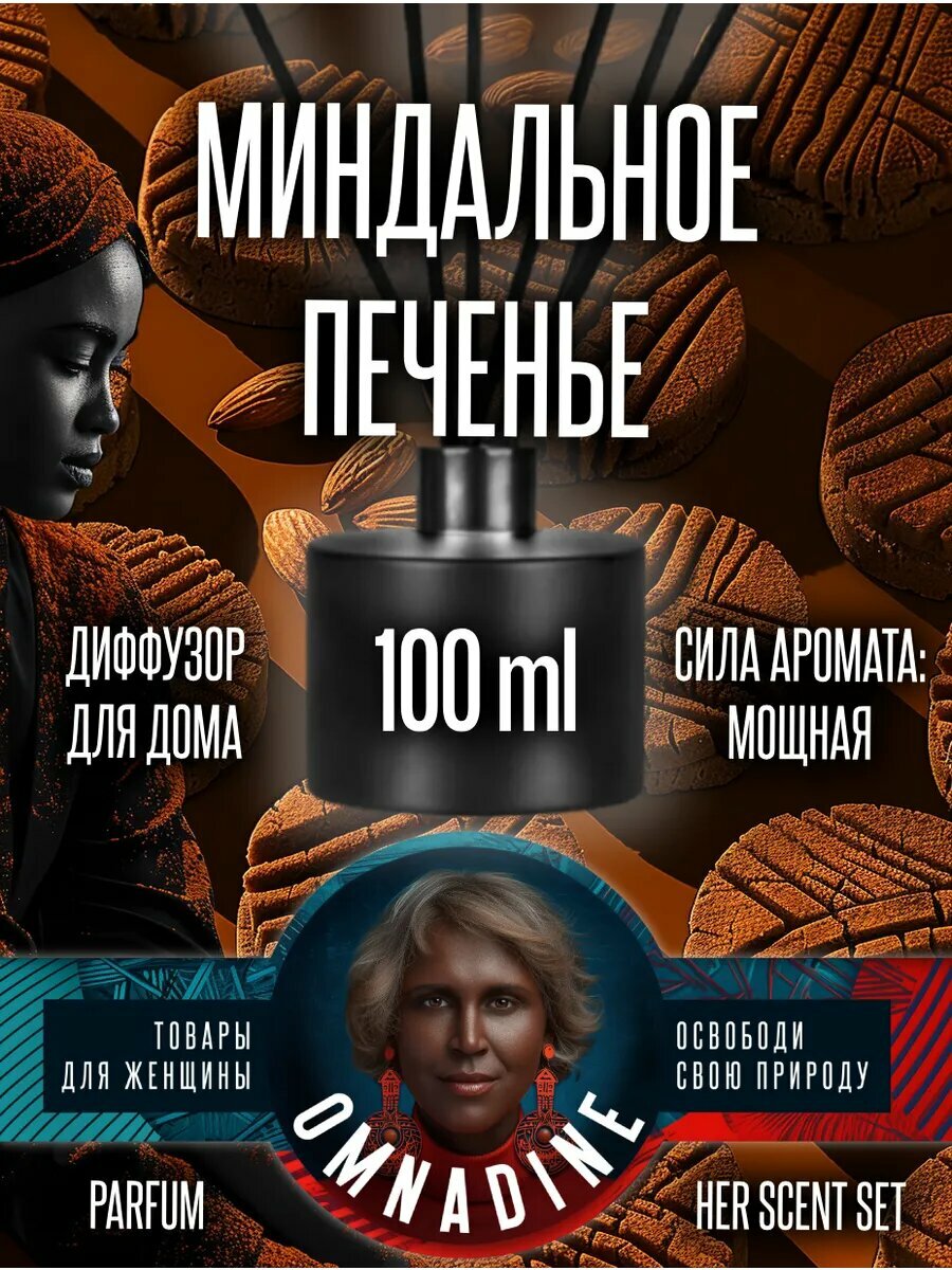 Диффузор для шкафа миндальное печенье