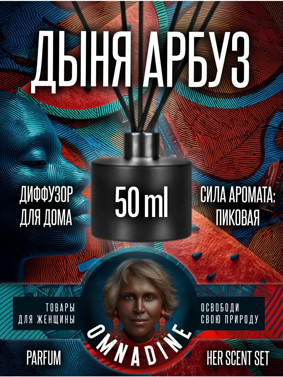 Парфюм для дома в диффузоре дыня арбуз
