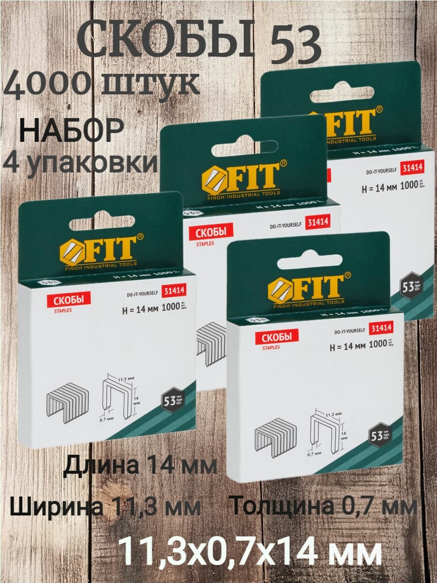 FIT Скобы для степлера закалённые прямоугольные 11,3 мм х 0,7 мм (узкие тип 53) 14 мм, 1000 шт. - 4 упаковки
