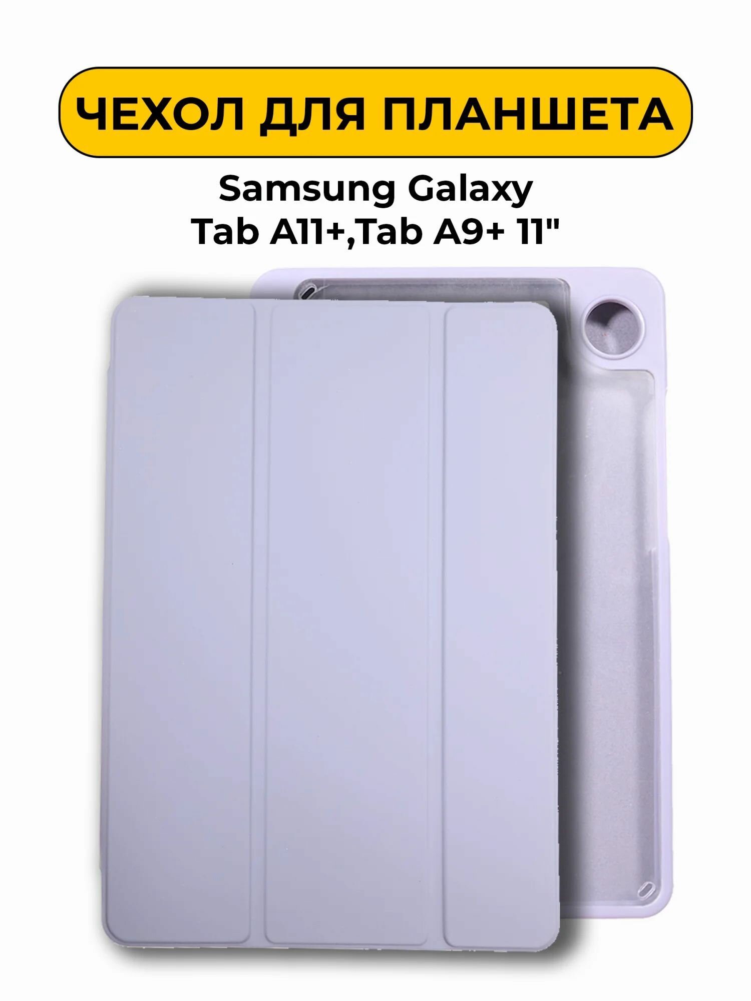 Чехол для Samsung Galaxy Tab A11+, Tab A9+ 11" серый